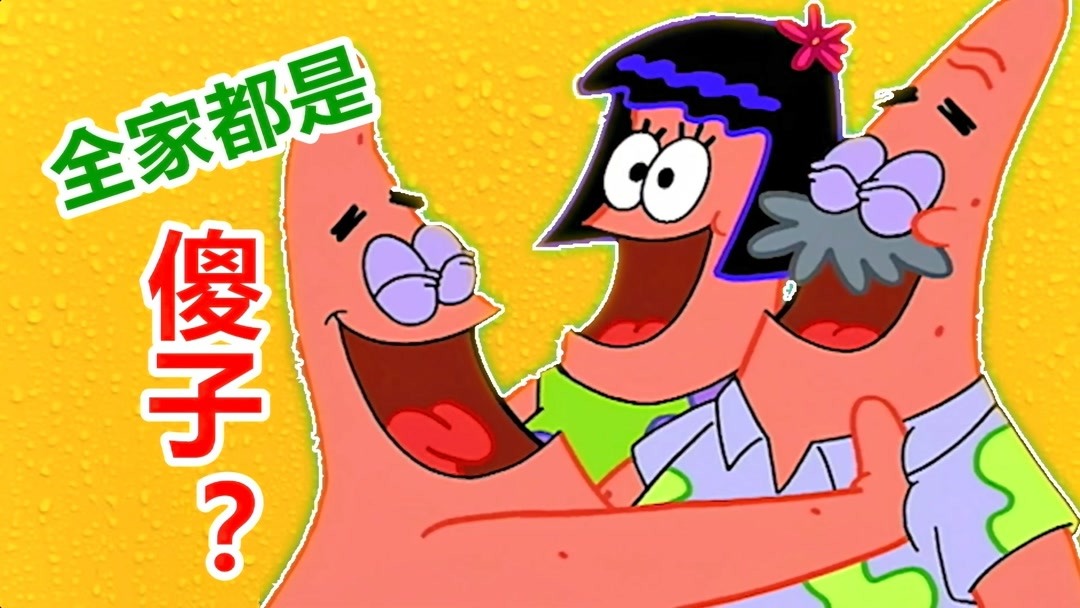 派大星的父母来串门,他们觉得海绵宝宝比自己的儿子还要傻?