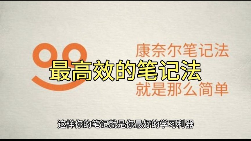 学霸秘诀,让学习效率提高10倍-康奈尔笔记法