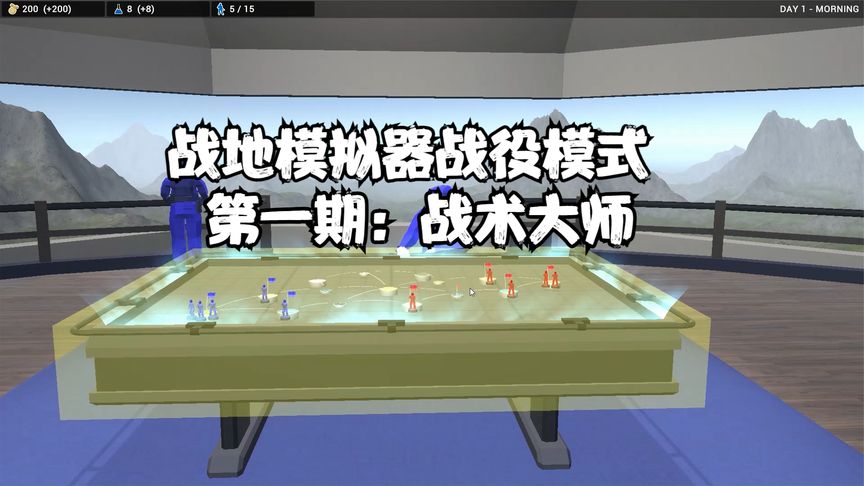 【战地模拟器】战役模式第一期 战术大师