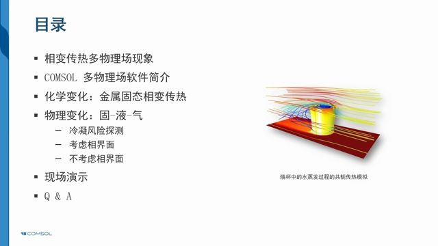 COMSOL_ 中的相变传热仿真