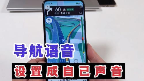 如何把高德地图导航声音换成本人的声音?这样设置就可以,很实用