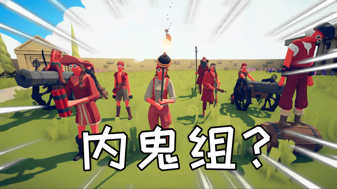 全面战争模拟器:粉丝提供的组合,全员内鬼?
