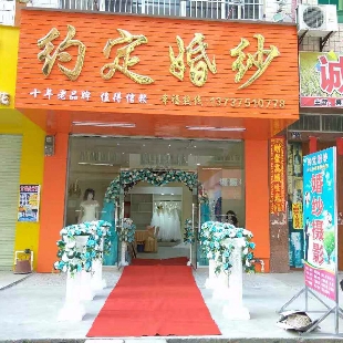 六靖约定婚纱13737510778 