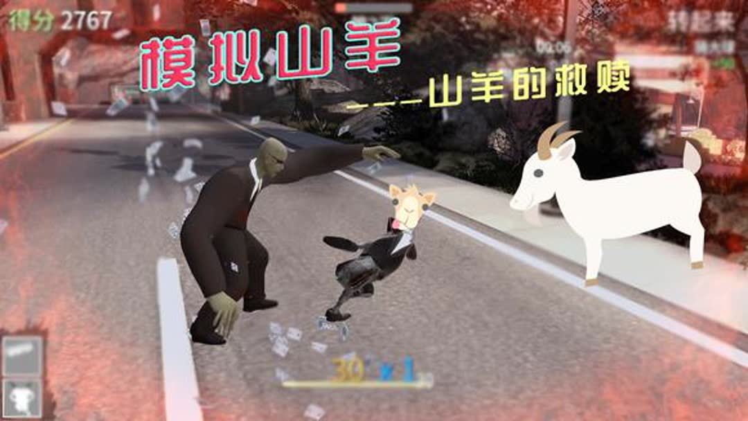 模拟山羊:人类遭遇生存危机,丧尸羊在线表演花式救人