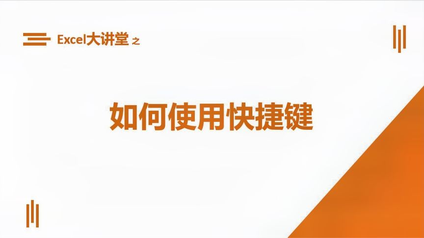 如何使用快捷键