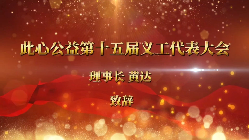 此心公益第十五届义工代表大会理事长黄达致辞