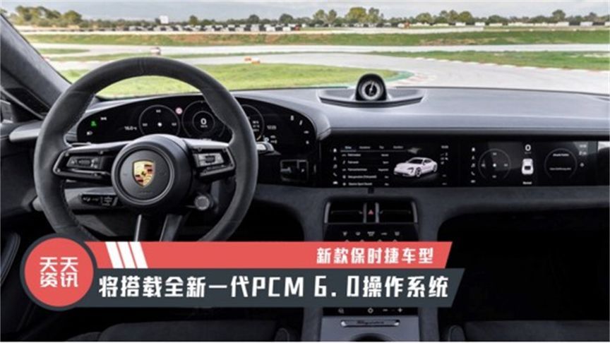 【天天资讯】新款保时捷车型搭载全新一代PCM 6.0操作系统