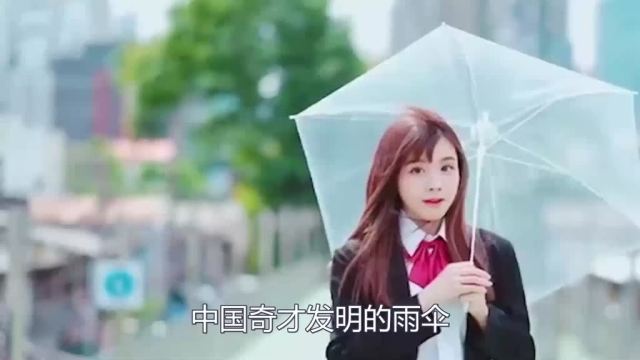 中国奇才发明的雨伞,雨下得越大,雨伞的功能就越大
