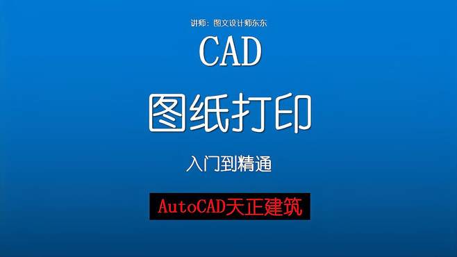 18、(6)CAD如何精准打印,教你如何设置更好,新手自学