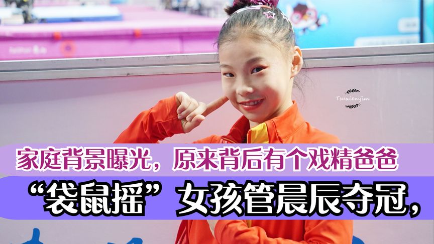“袋鼠摇”女孩管晨辰夺冠,家庭背景曝光,原来背后有个戏精爸爸