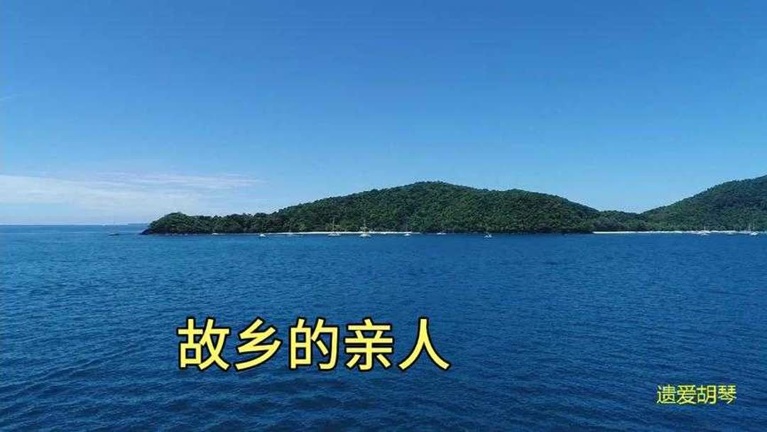 二胡演奏《故乡的亲人》,送给思乡的人们。