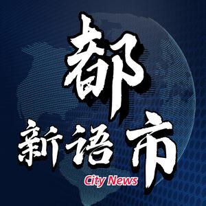 都市新语i 