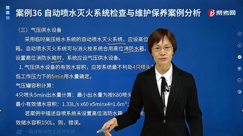 听帮考网消防考试吴红梅老师讲气压供水设备的有效容积如何确定?