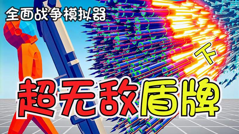 全面战争模拟器:超级盾牌兵!一拳超人出马,盾牌直接被打碎了