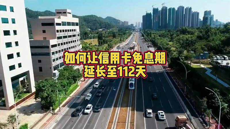 如何让信用卡免息期延长至112天?