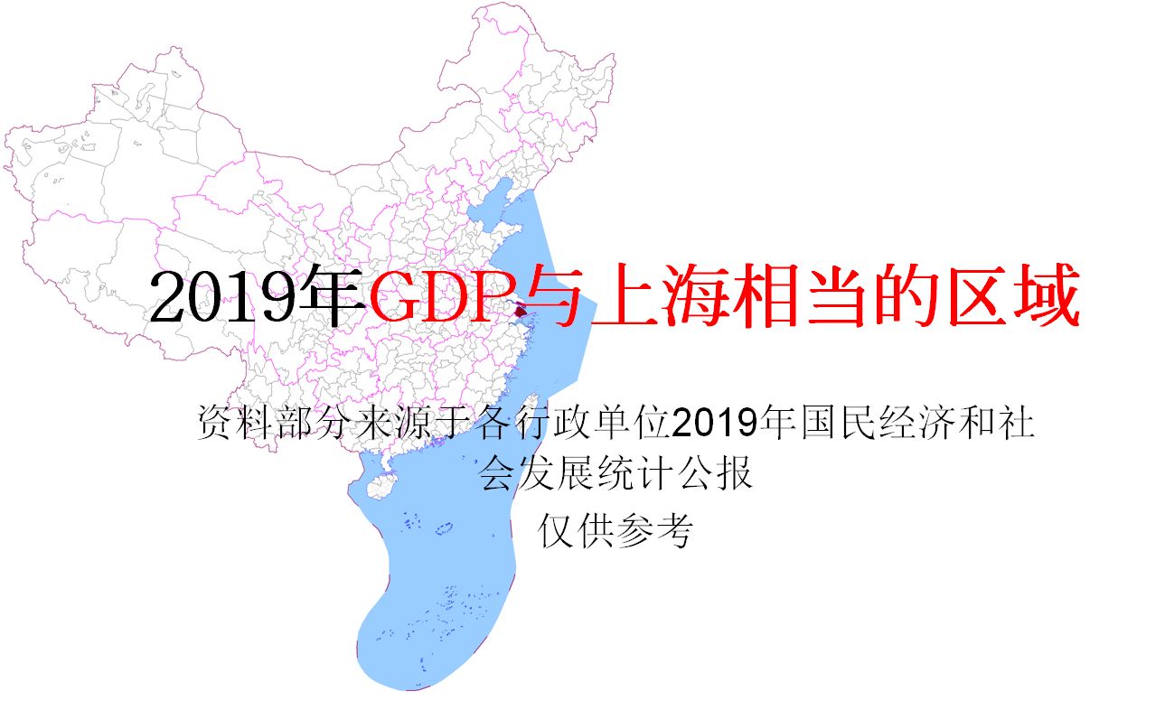 2019年GDP与上海相当的区域【地图填色游戏】
