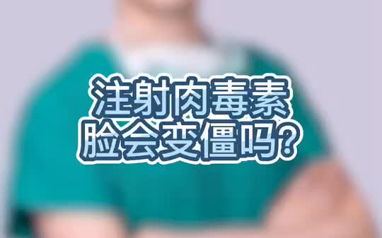 注射肉毒素,脸会变僵吗?