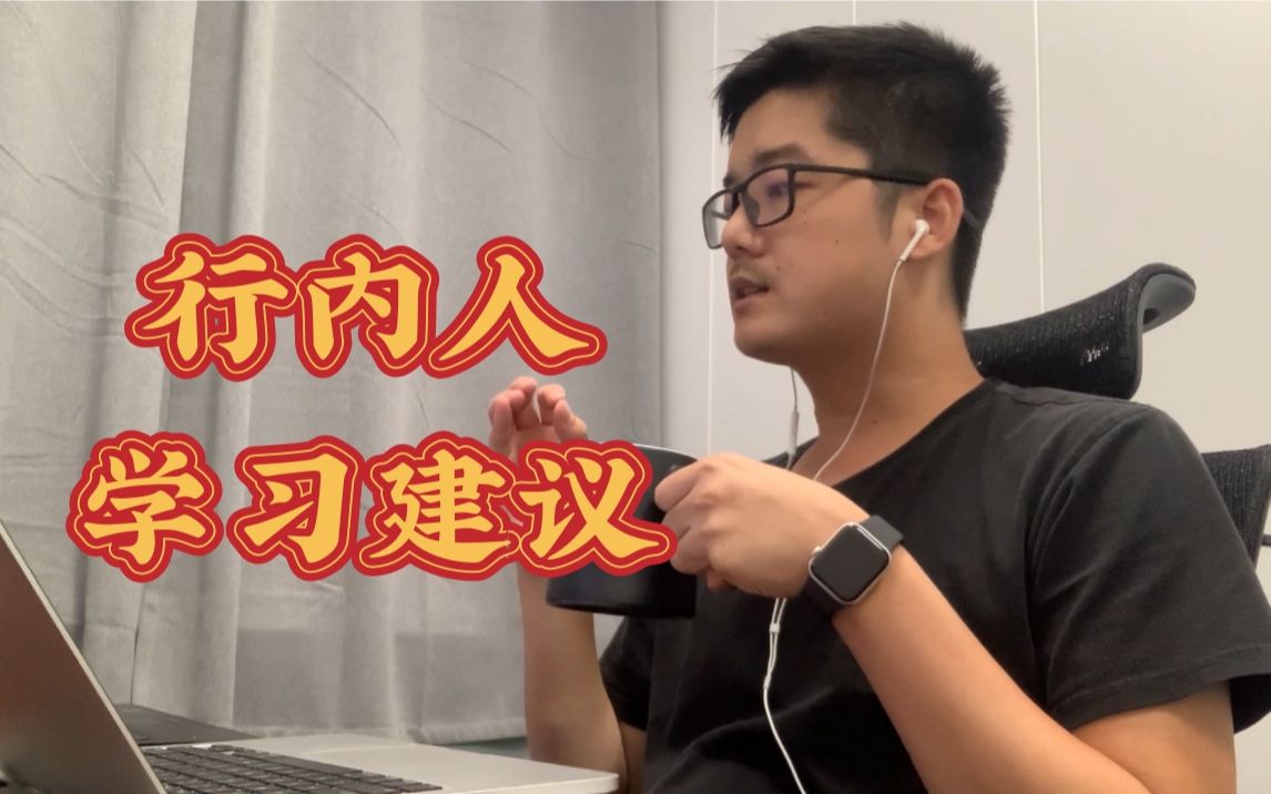 已经有行业经验的人如何更好地学习网络安全?杰哥给你建议!