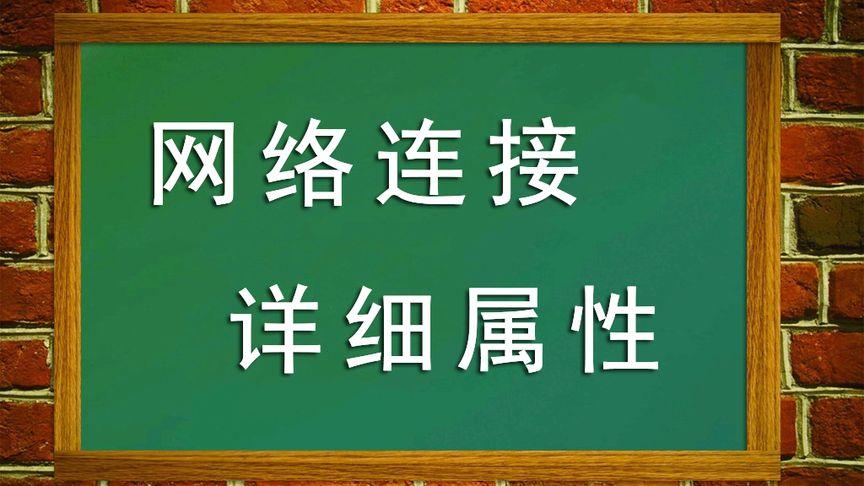 网络连接详细属性