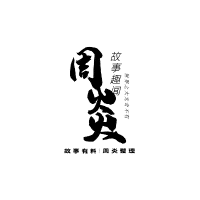 周炎故事有料 