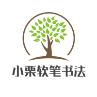 小栗软笔书法 