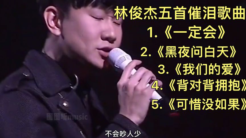 林俊杰刚出的新歌《一定会》催泪