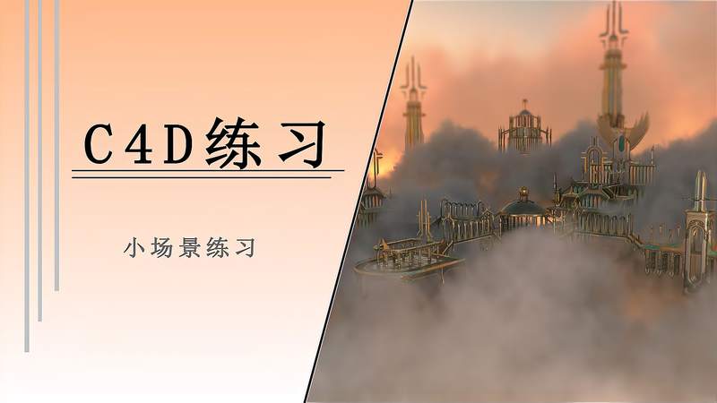 C4D练习日记,发现一个超棒的模型包,真就随便摆摆都很好看