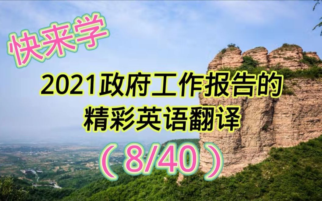快来学2021政府工作报告的精彩英语翻译(40-8)
