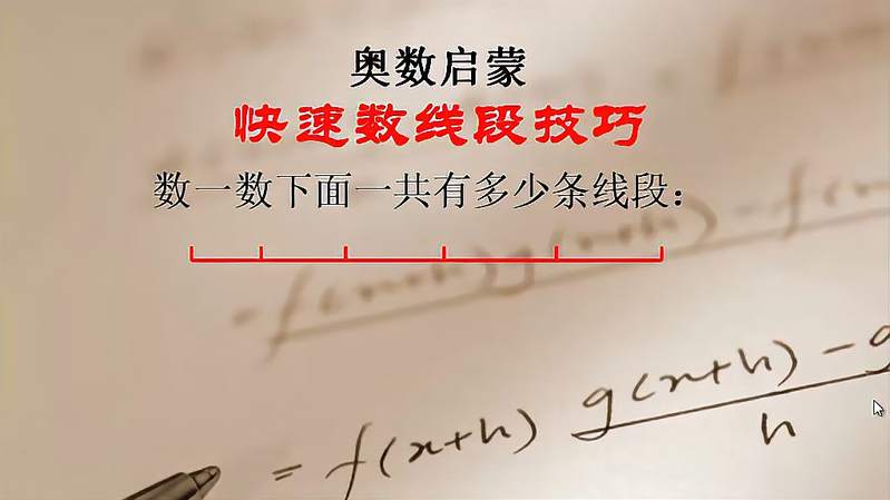 趣味数学:快速数线段技巧