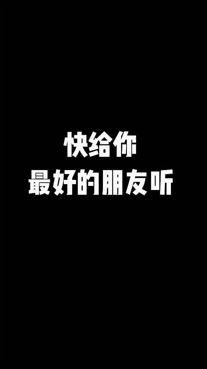 发给你最好的朋友,看好朋友搞笑文字