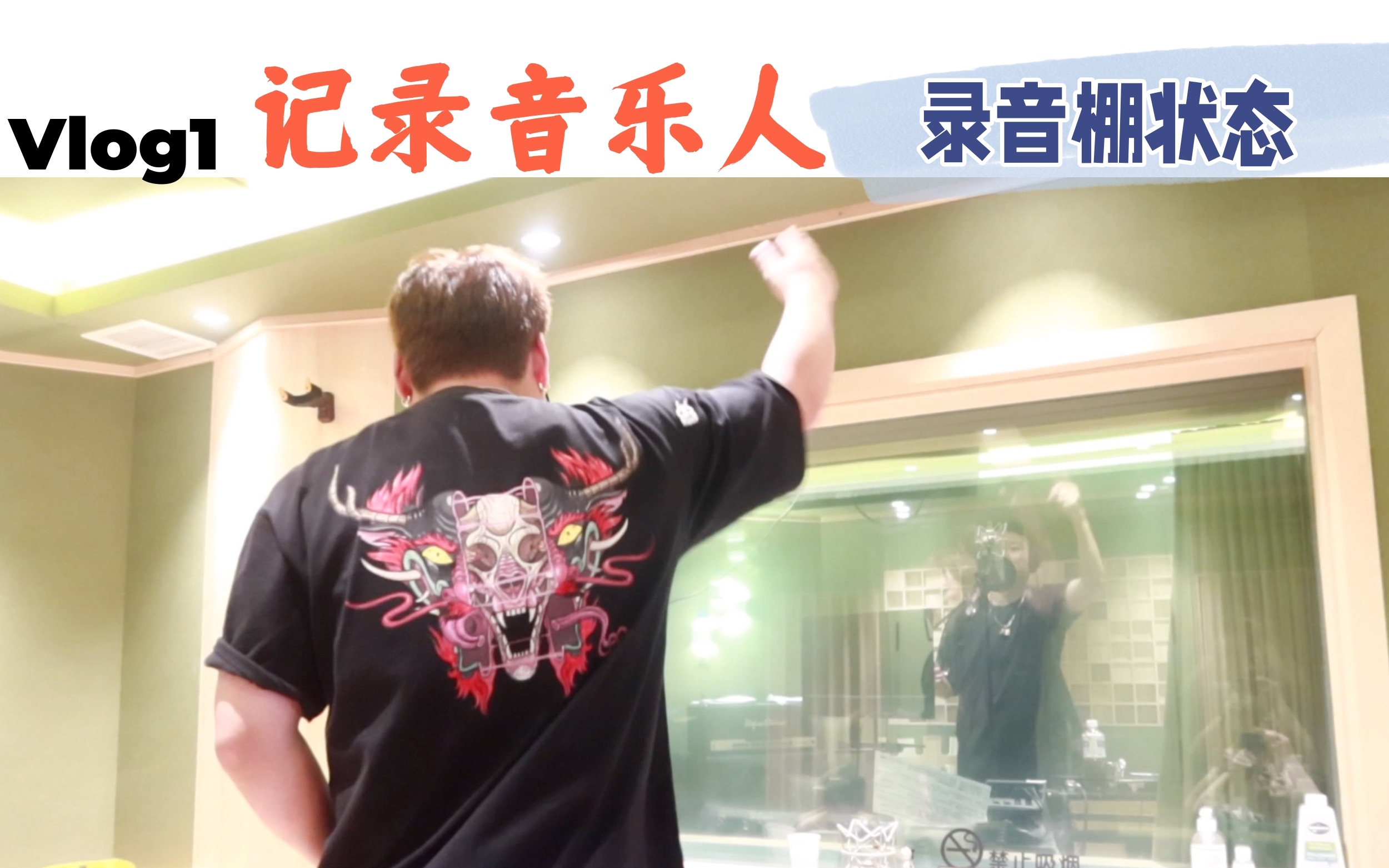 【弹唱无忧Vlog1】原创音乐人在录音棚里录音的日常