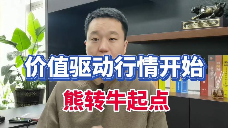 A股熊转牛,价值驱动行情开始,得成长股得天下,今年牛市起点