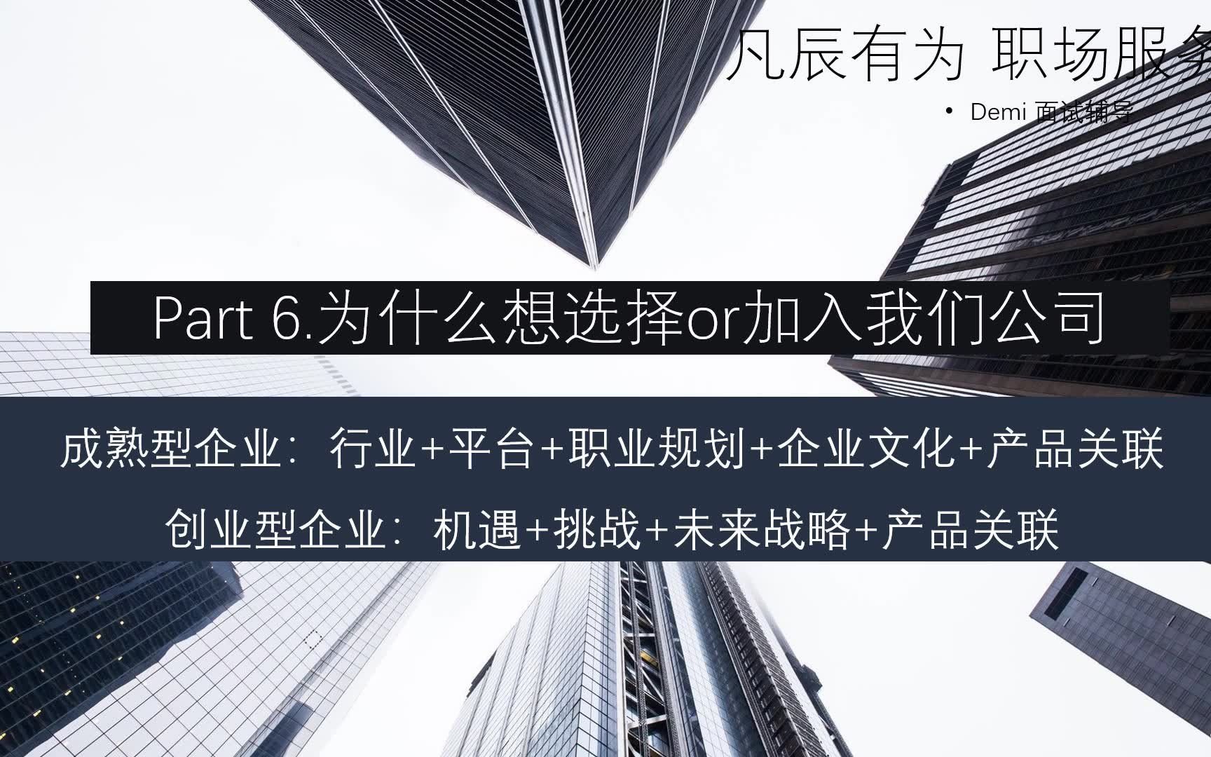 面试技巧 - 6.求职时,如何回答为什么想选择or加入我们公司