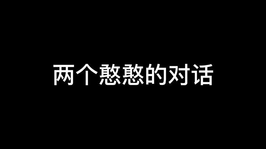 憨憨和憨憨在一起是真的憨 哈哈