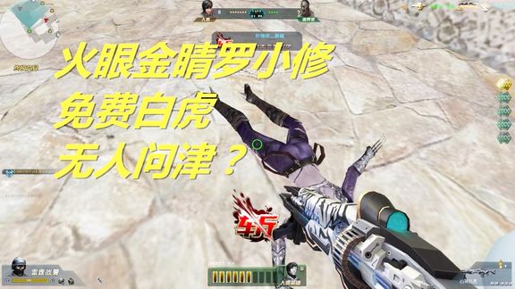 生死狙击罗修解说:为何免费英雄全场无人把玩?