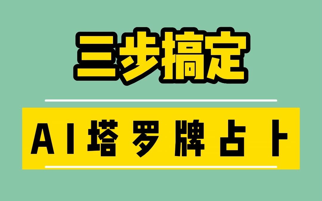 三步搞定:AI塔罗牌占卜
