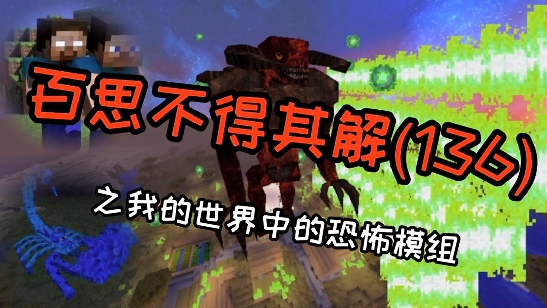 《百思不得其解》MC恐怖模组大盘点,战神him仍是玩家的信仰!