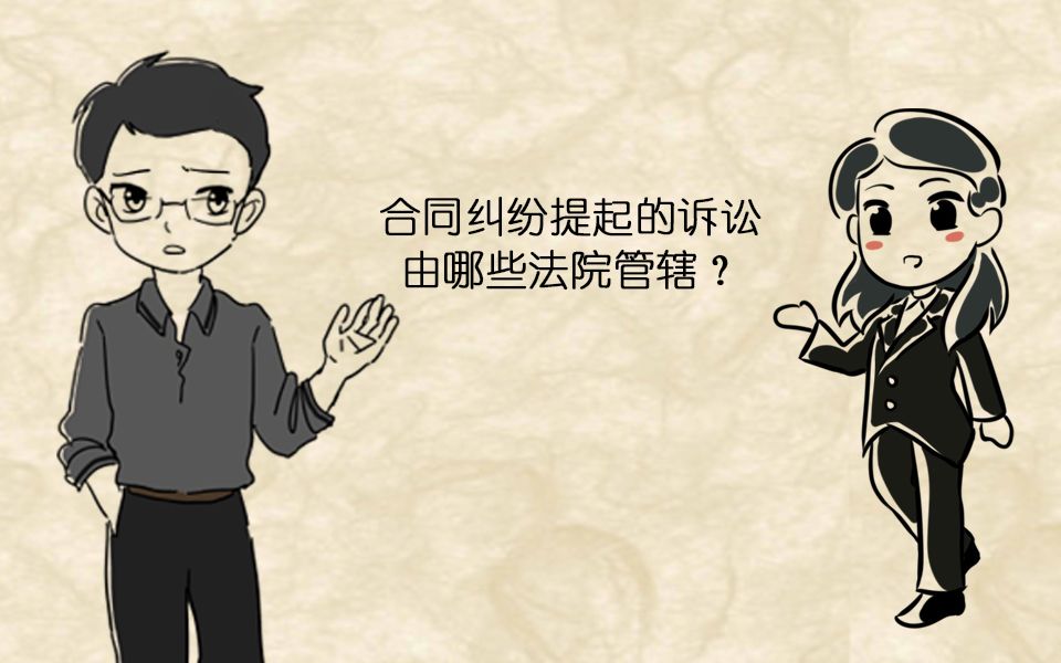 【顾律说法】合同纠纷提起的诉讼由哪些法院管辖?
