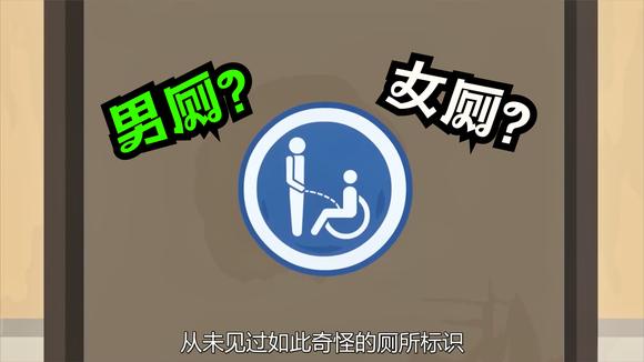 【冷漫】第35期:这样的厕所标识你见过吗?沙雕小伙带你一探究竟