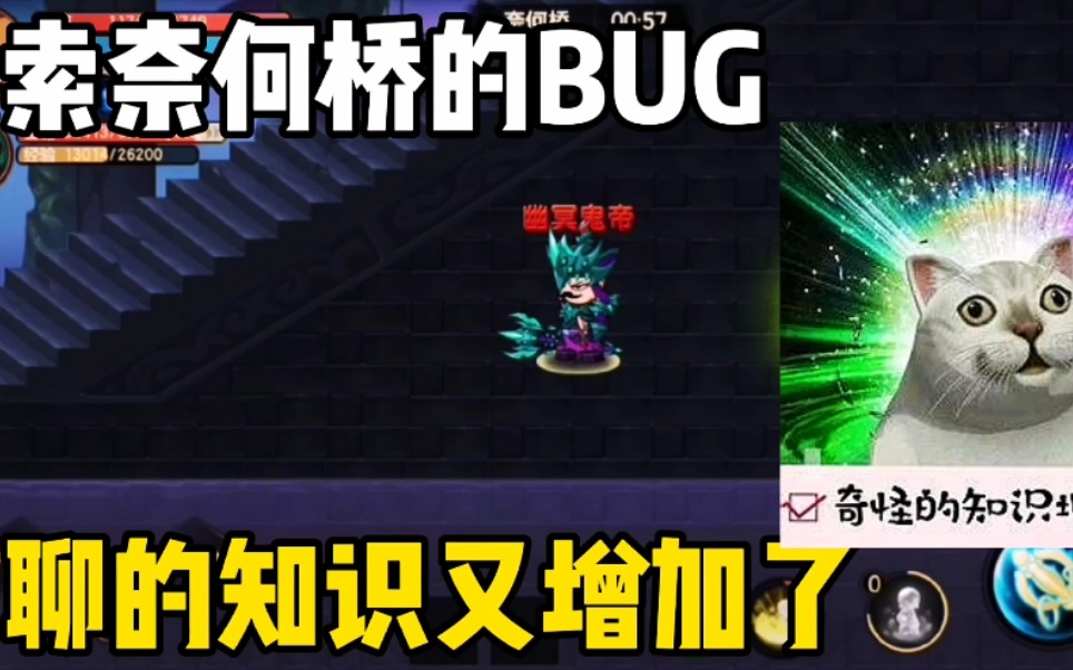 造梦无双:探索奈何桥的BUG,无聊的知识又增加了