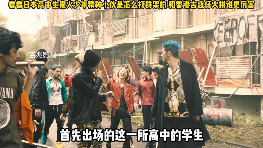 最新日本高中生鬼火少年精神小伙是怎么打群架的和香港古惑仔谁更...