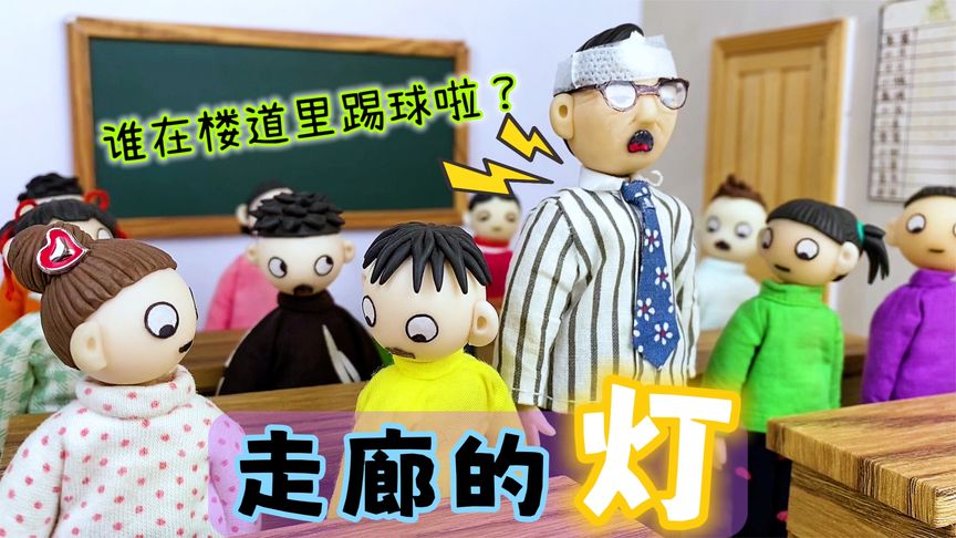 动画:谁砸烂了走廊的灯,害校长摔破了头,臭蛋机智破案