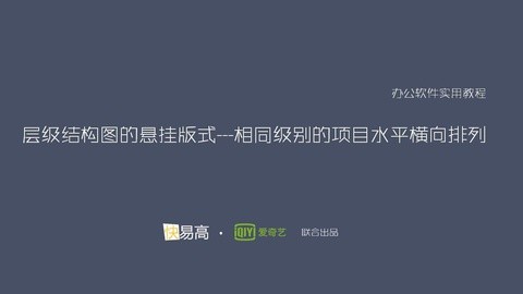 excel2010层次结构图相同级别项目水平横向排列