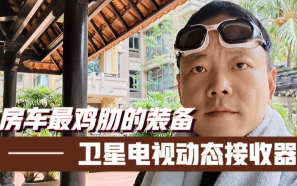 房车最鸡肋的装备:卫星电视动态接收器