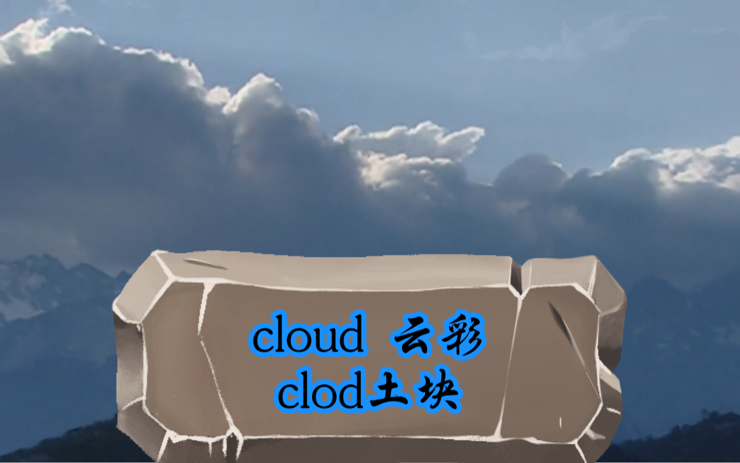 英语说词解字-cloud和clod