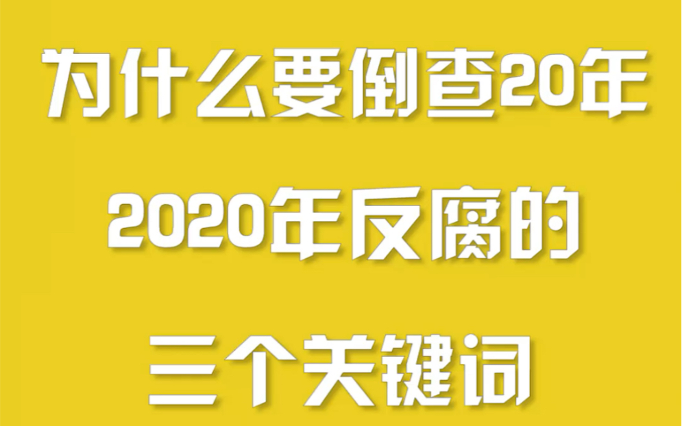 为什么要倒查20年?2020年反腐的三个关键词
