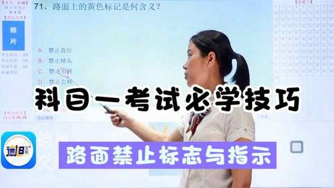 驾考科一考试技巧,路面禁止标志与指示标志的选择!