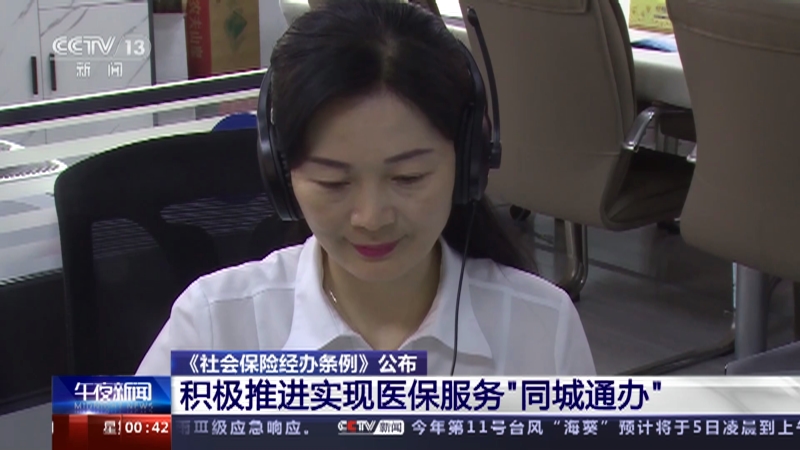 [午夜新闻]《社会保险经办条例》公布 积极推进实现医保服务“同城通...