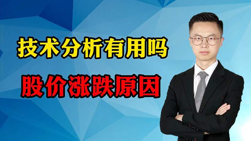 技术分析有用吗?股价涨跌的本质是什么?