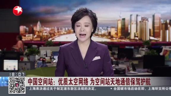 中国空间站:优质太空网络 为空间站天地通信保驾护航